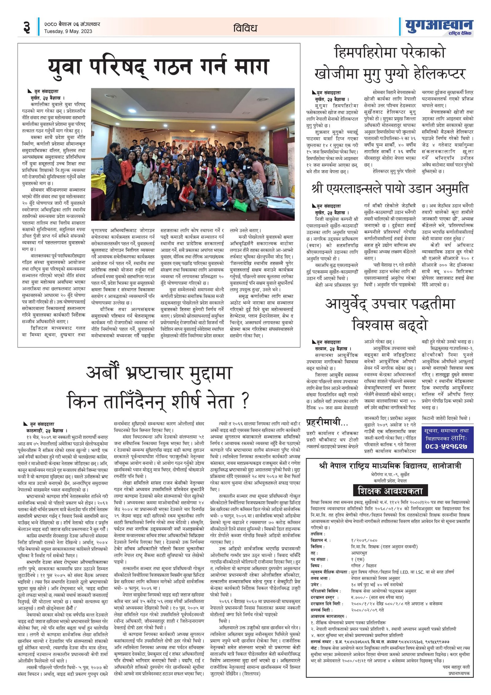YUGAAWHAN NATIONAL DAILY (2080-01-26)